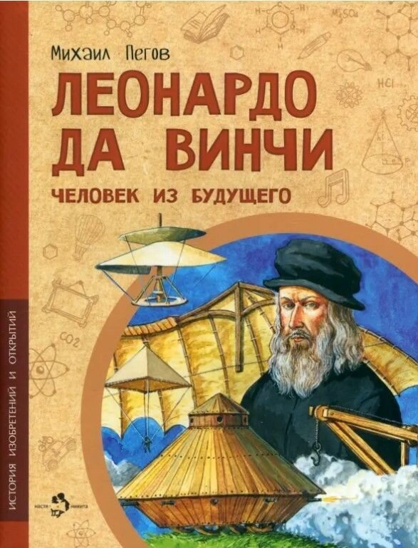 Книга "Леонардо да Винчи. Человек из будущего"