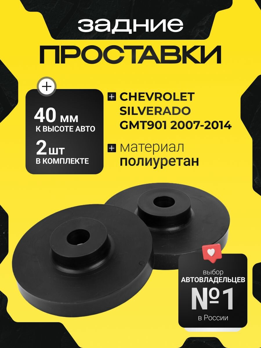 Проставки увеличения клиренса задних пружин CHEVROLET Silverado (GMT901) 2007-2014, 40мм, полиуретан 2шт, Clearance plus