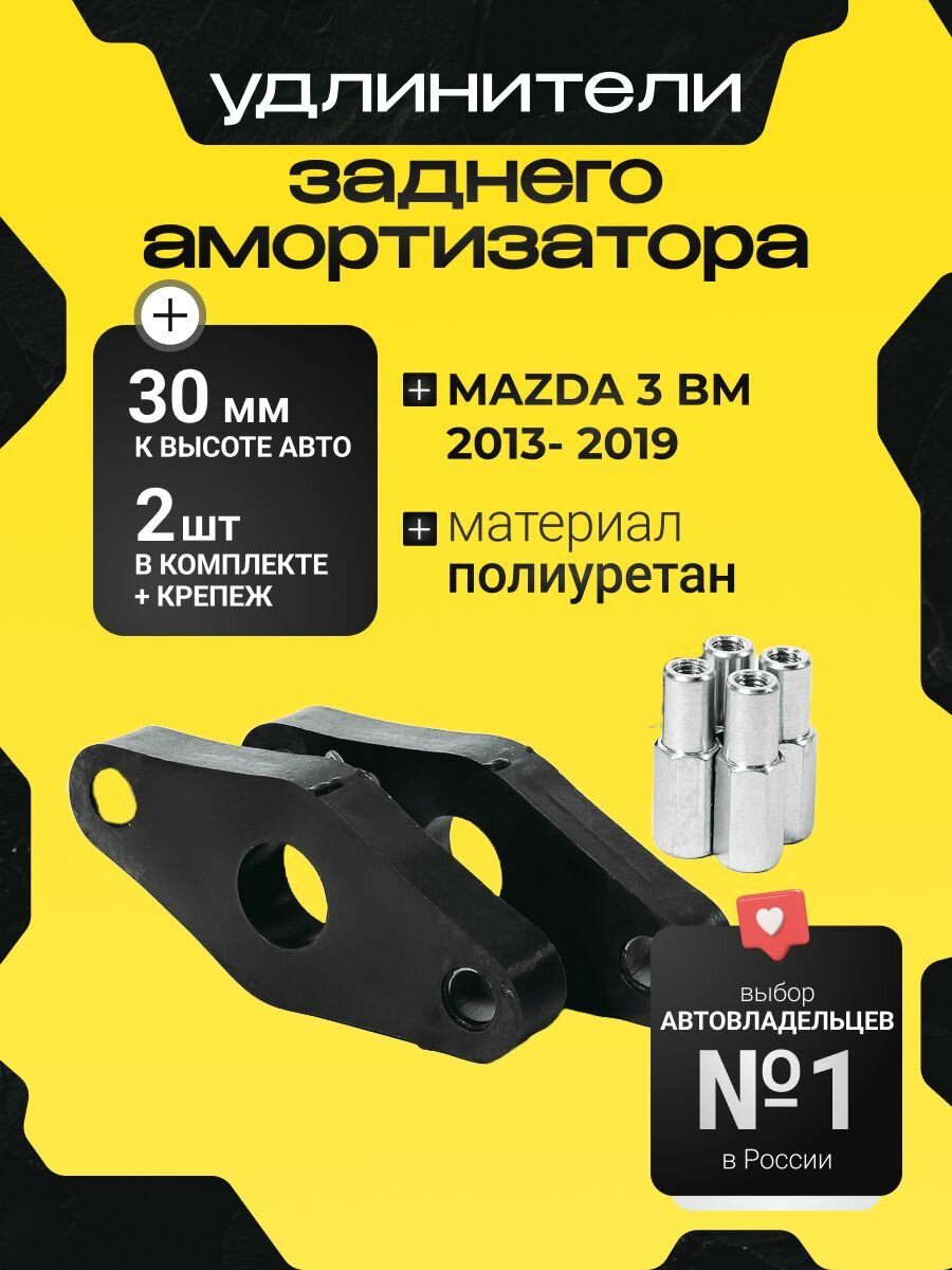 Проставки опор задних амортизаторов MAZDA 3 (BM) 2013- 2019, полиуретан 30 мм,2шт, Clearance plus