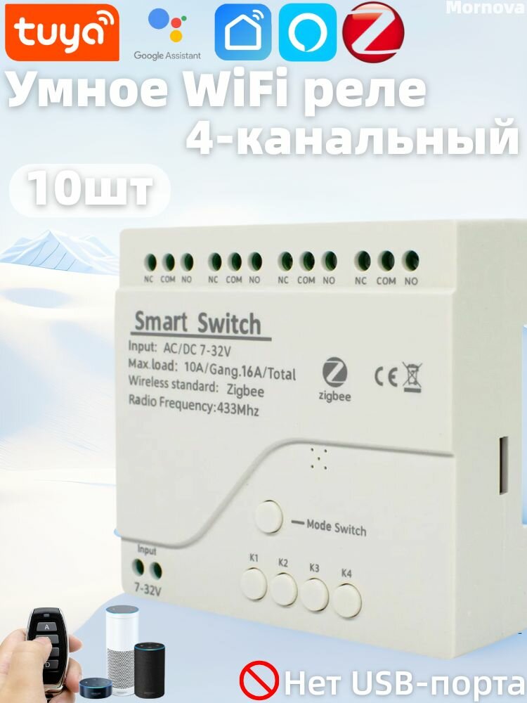 Умное реле с Zigbee, Tuya на 4-канала 12B 24B 7-32 В (Wi-Fi + RF 433 МГц)/Контроллер умного дома