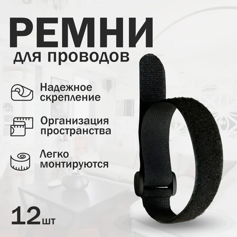 Лента липучка для проводов12шт, держатель, стяжки для проводов