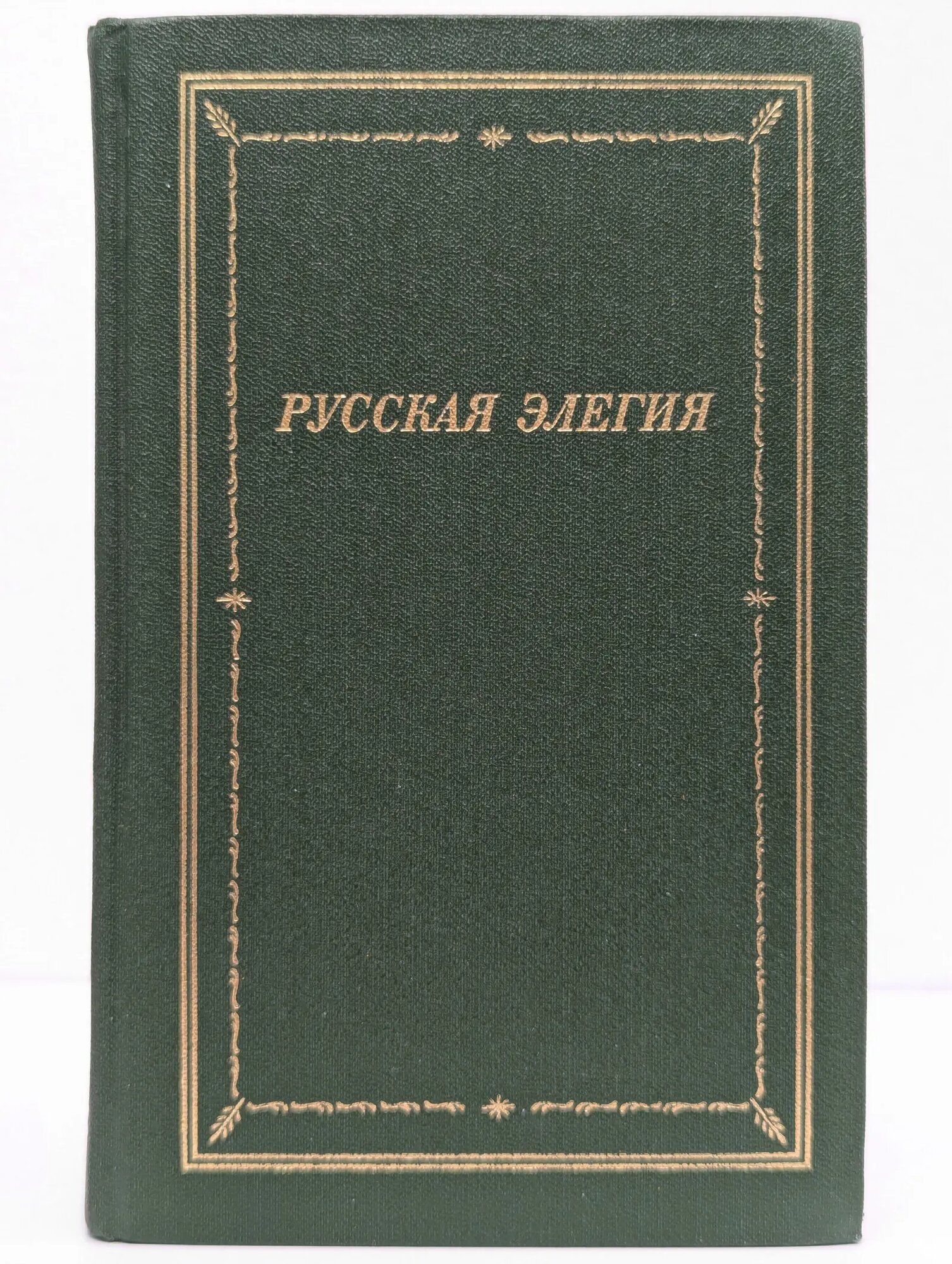 Русская элегия XVIII - начала XX века Фризман Лев Григорьевич 1991