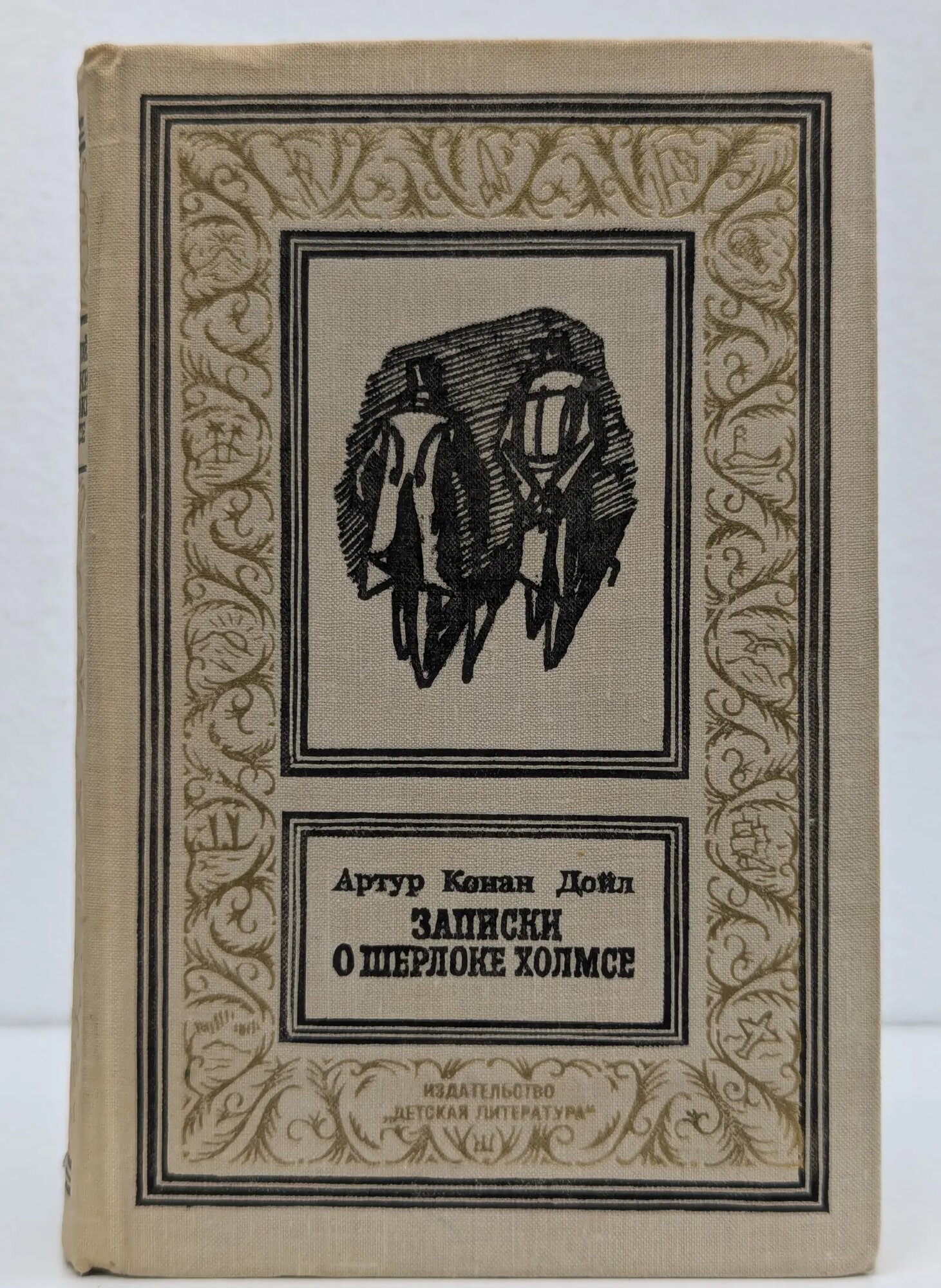 Записки о Шерлоке Холмсе Дойл Артур Конан 1980