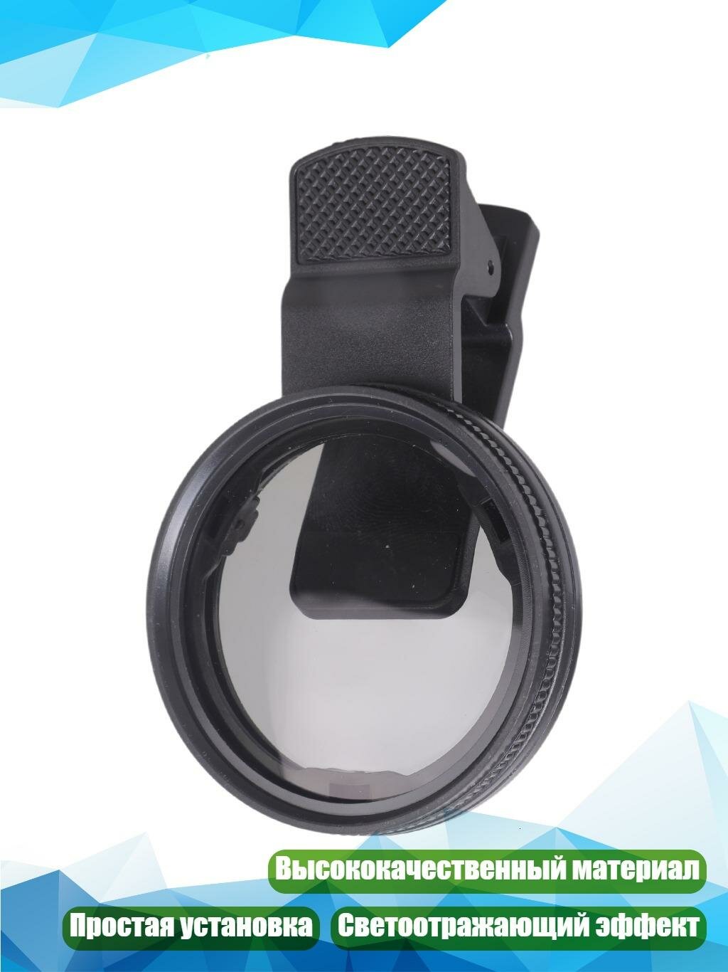 Смартфон-фильтр для отражения, крепление-прищепка, Нет сумки для хранения