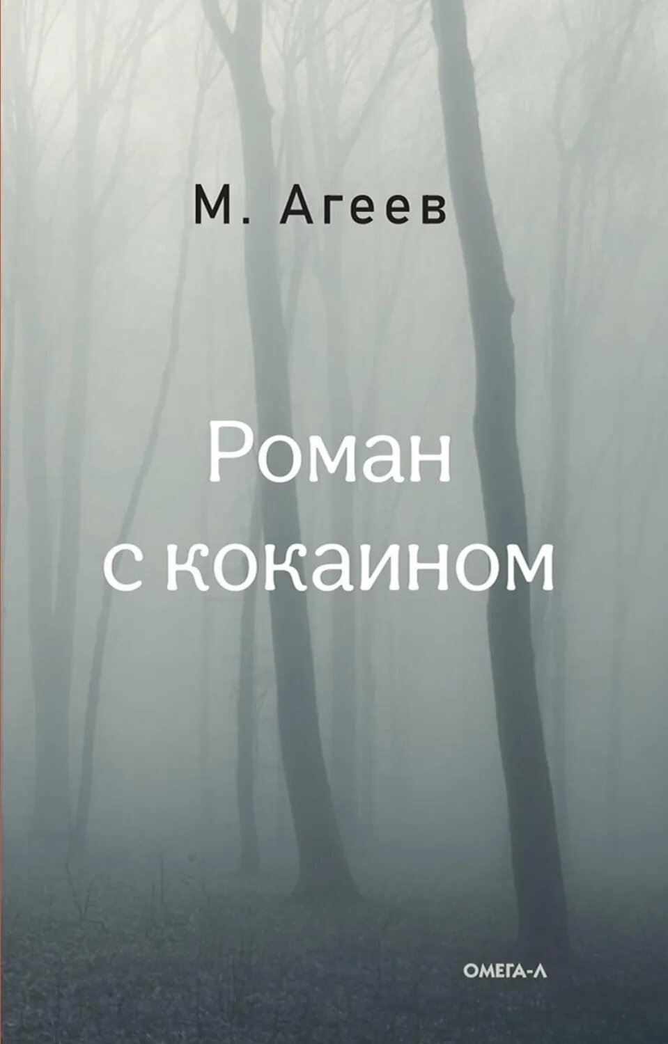 Роман с кокаином [Цифровая книга]