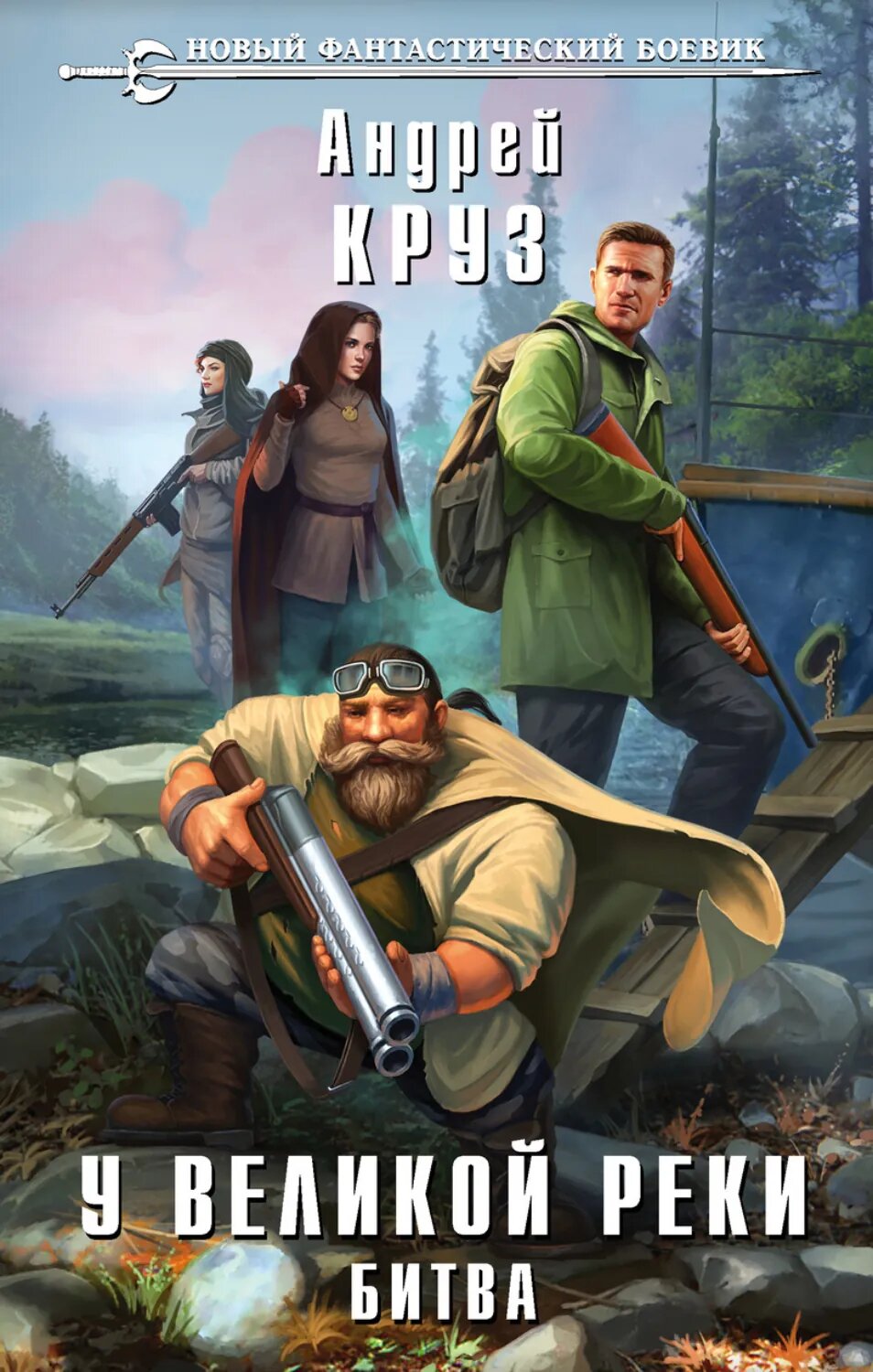 У Великой реки. Битва [Цифровая книга]