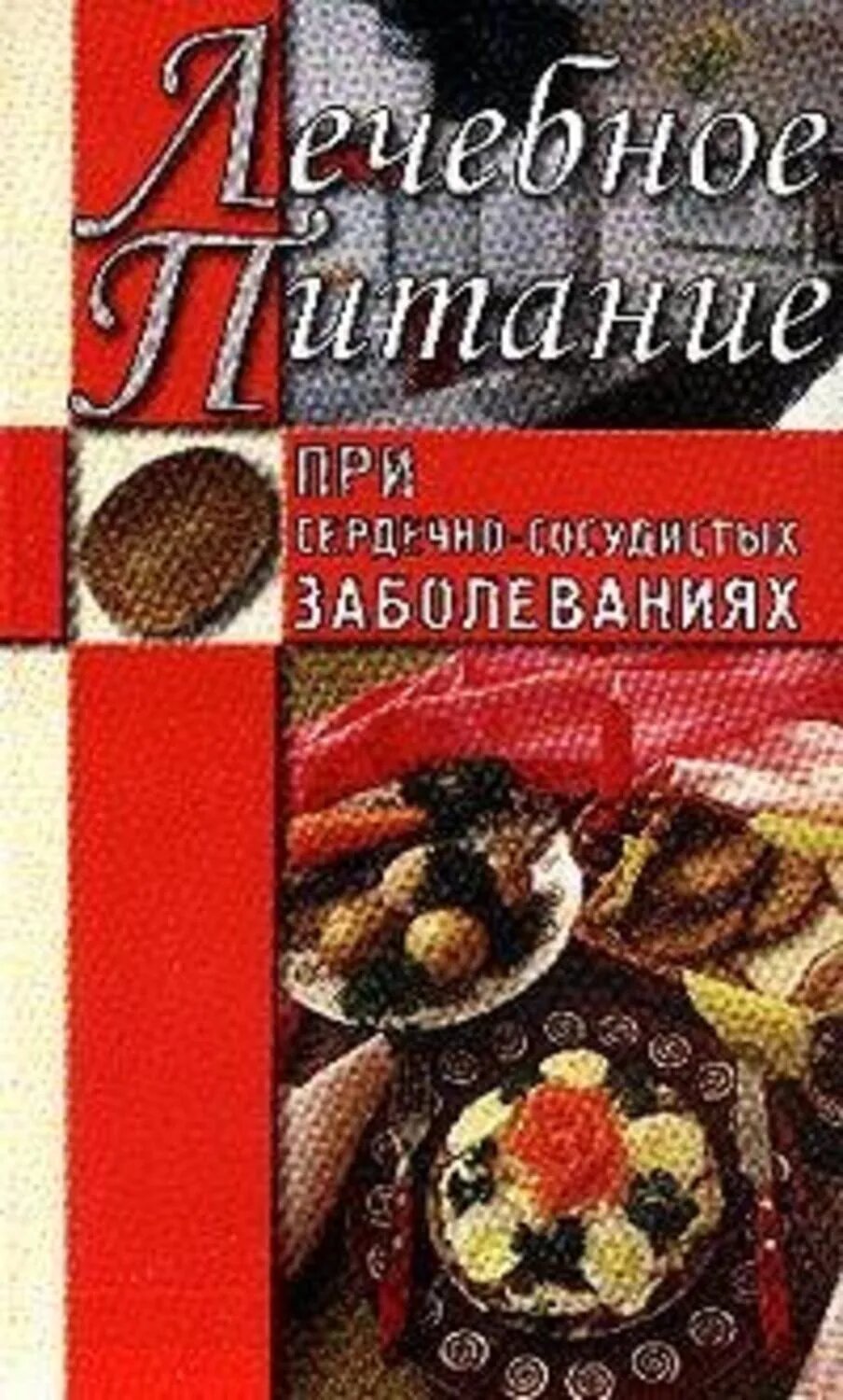 Лечебное питание при сердечно-сосудистых заболеваниях [Цифровая книга]