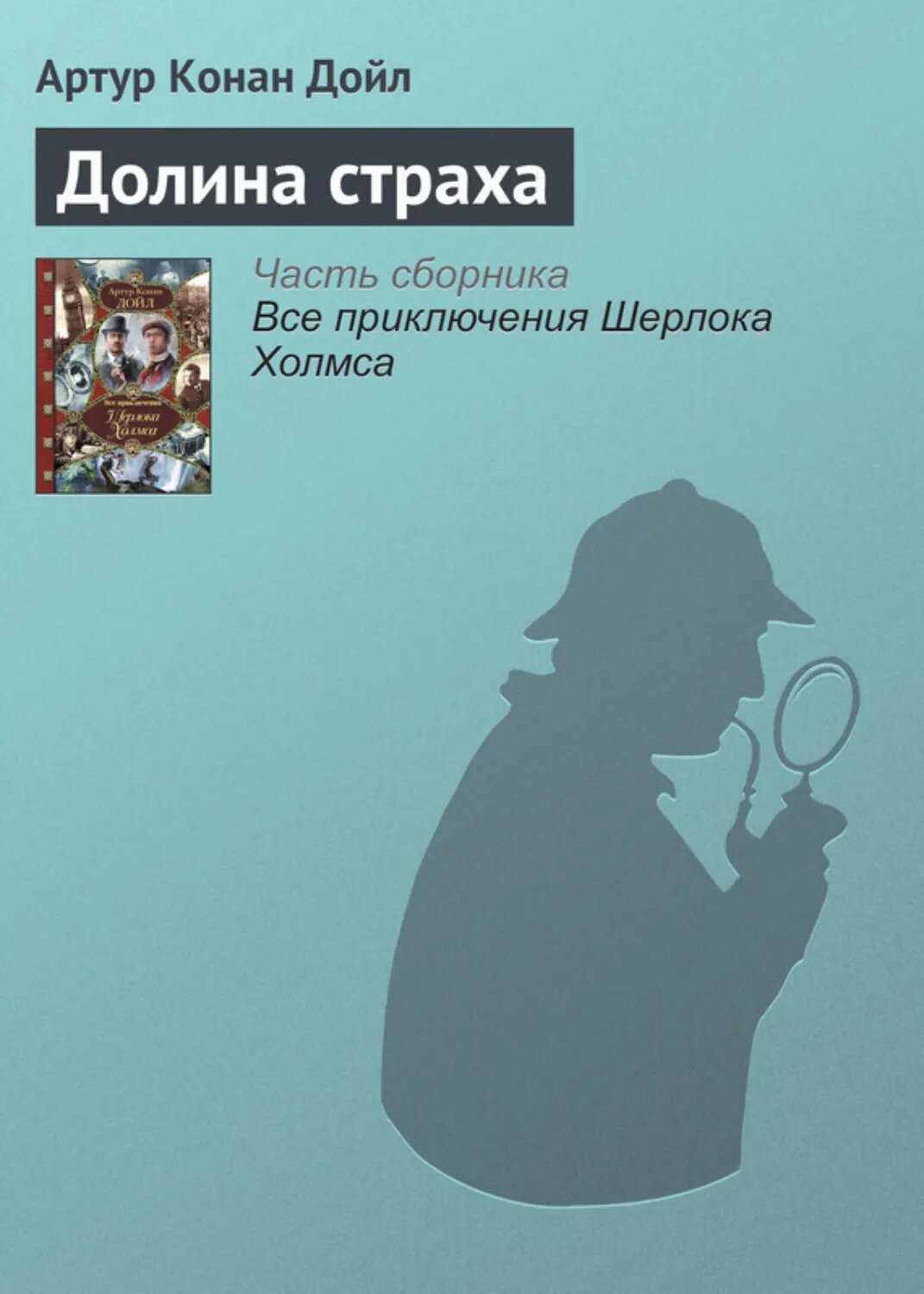 Долина страха [Цифровая книга]