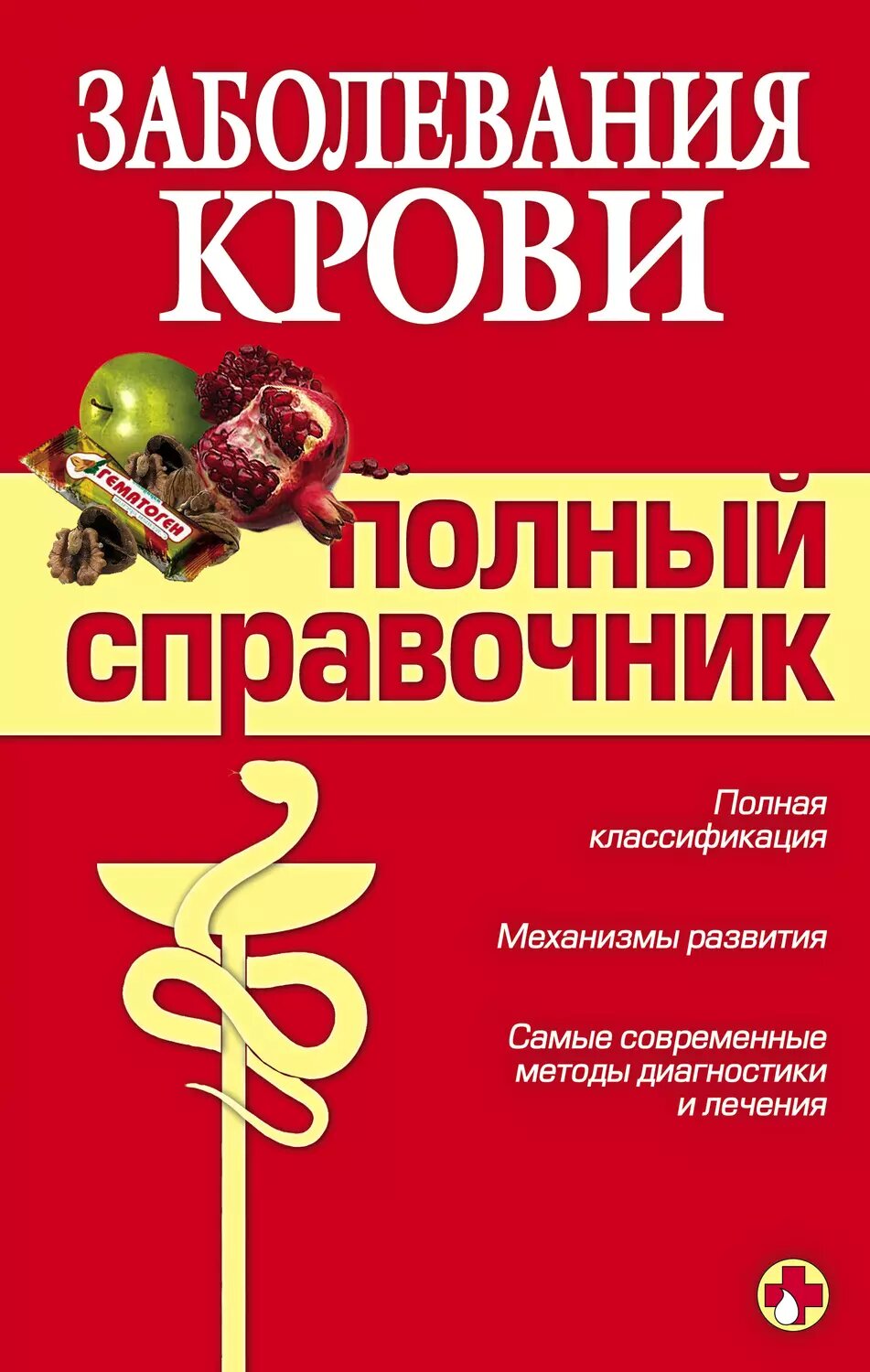Заболевания крови [Цифровая книга]