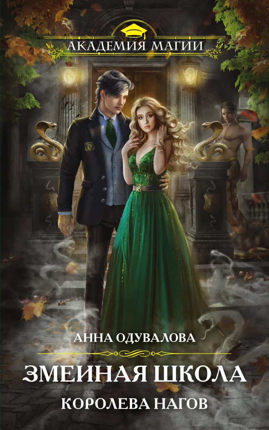 Змеиная школа. Королева нагов [Цифровая книга]