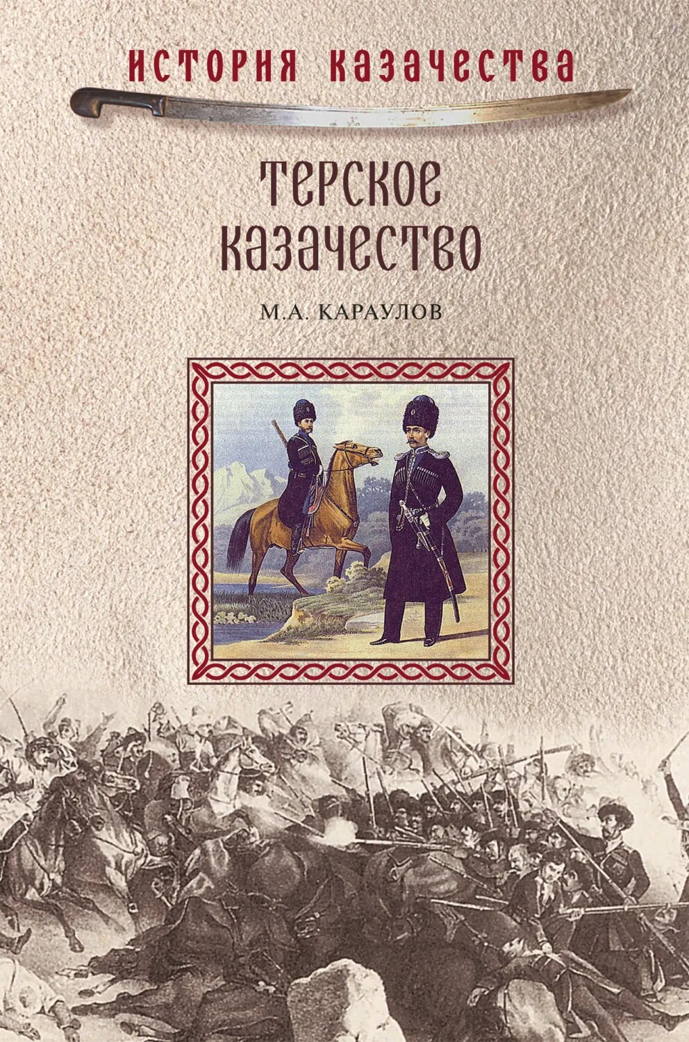 Терское казачество [Цифровая книга]