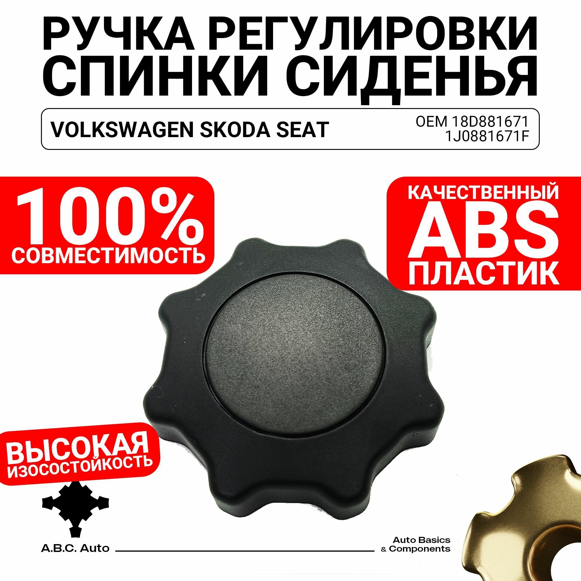 Ручка регулировки спинки сиденья VW Skoda Seat чёрная 1шт.