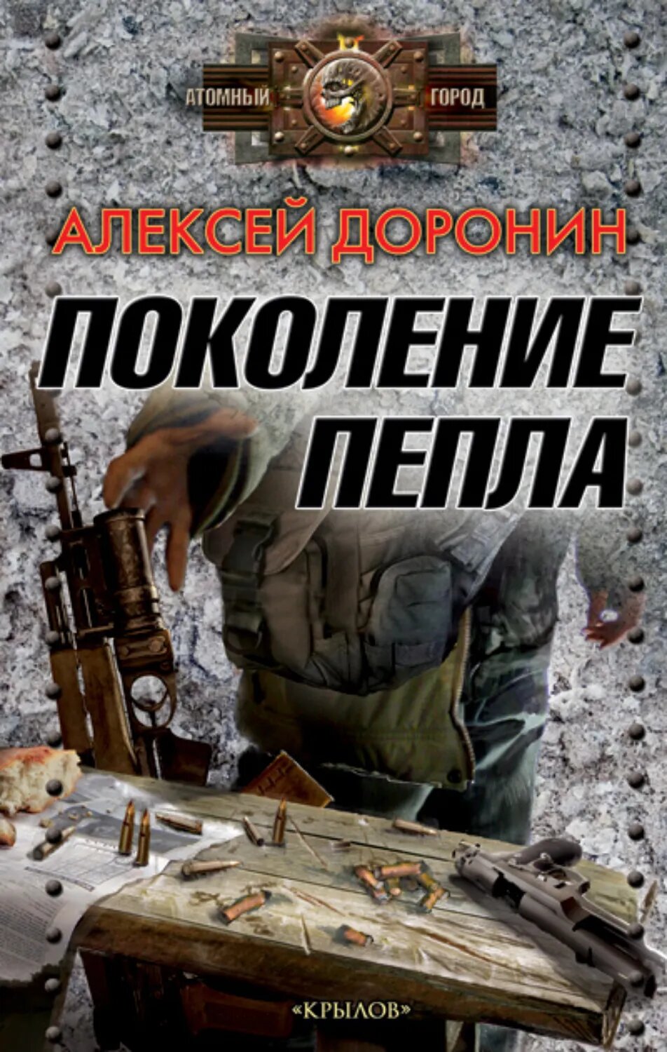 Поколение пепла [Цифровая книга]