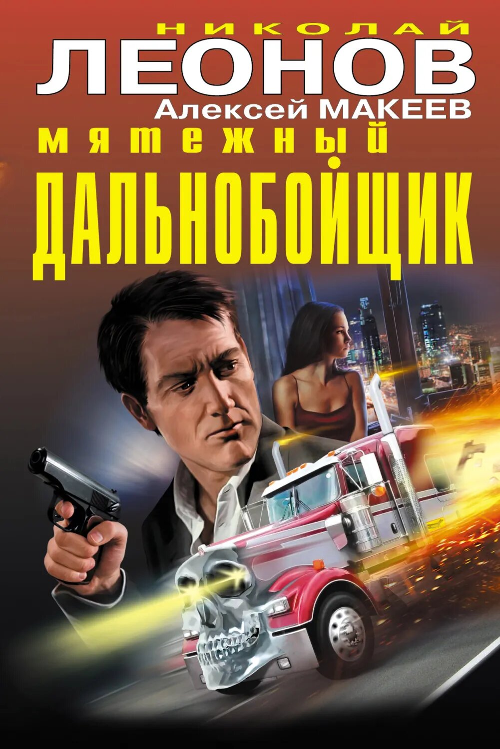 Мятежный дальнобойщик [Цифровая книга]