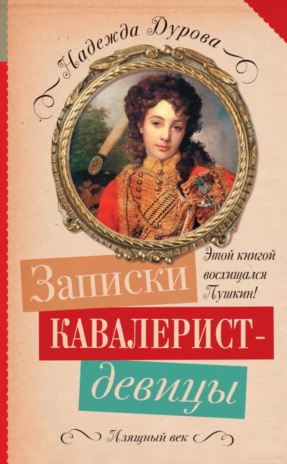 Записки кавалерист-девицы [Цифровая книга]