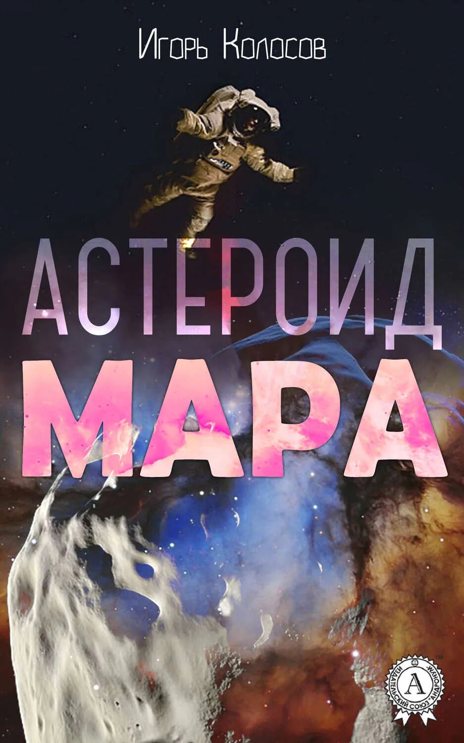 Астероид Мара [Цифровая книга]