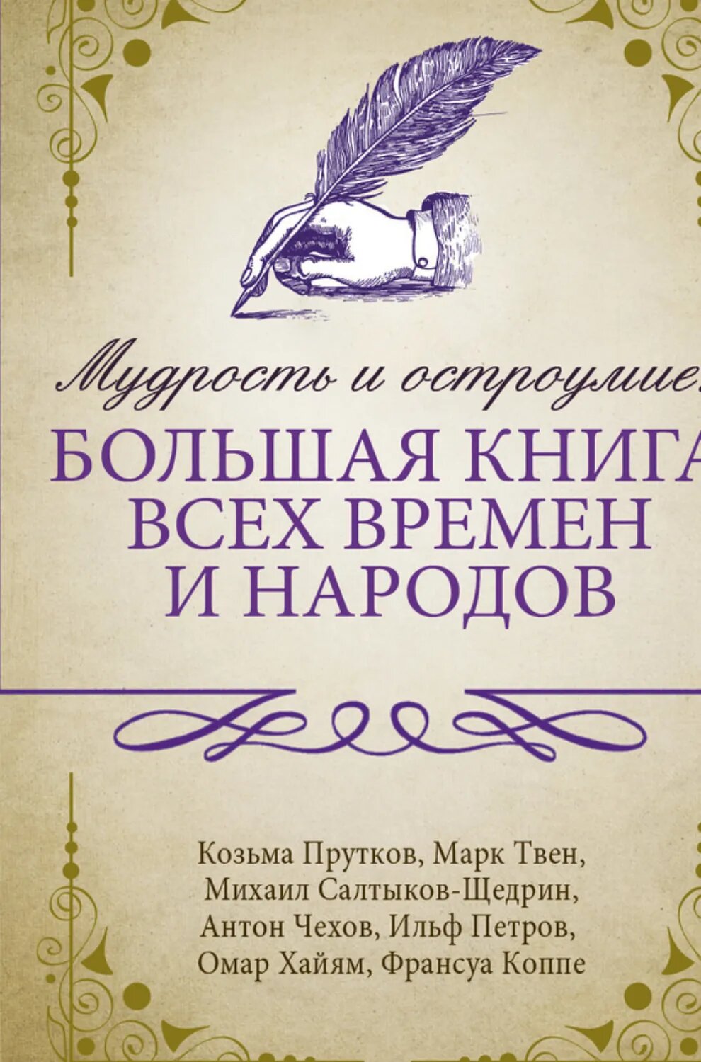 Мудрость и остроумие: большая книга всех времен и народов [Цифровая книга]