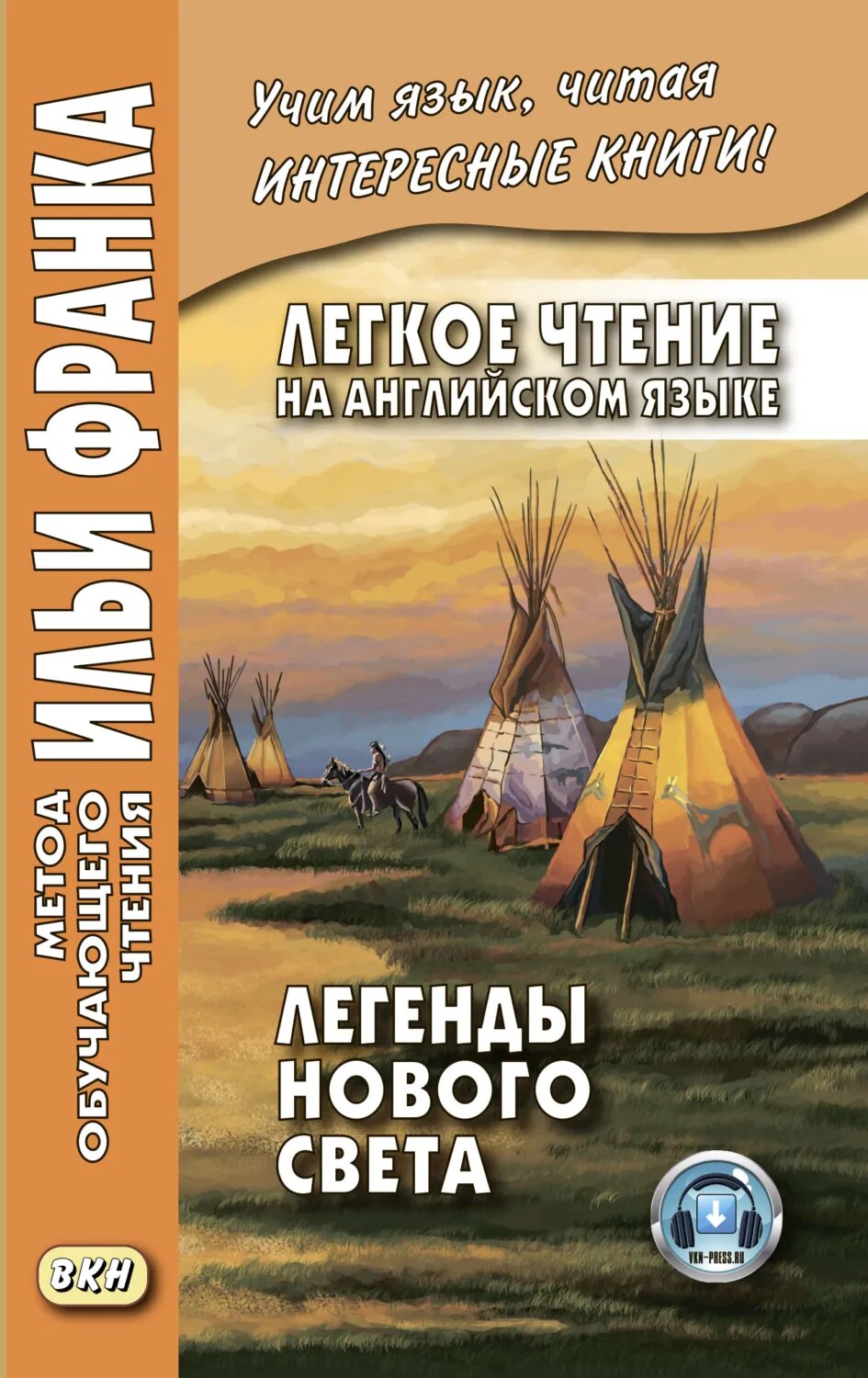 Легкое чтение на английском языке. Легенды Нового Света / North American Indian Legends [Цифровая книга]