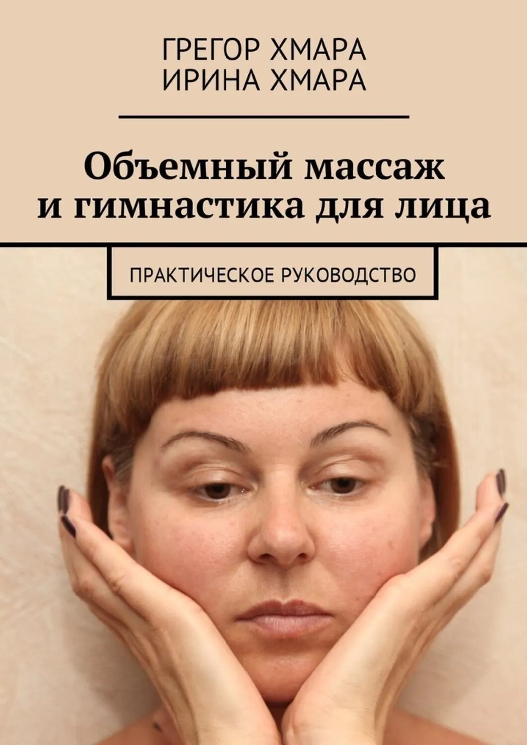 Объемный массаж и гимнастика для лица. Практическое руководство [Цифровая книга]