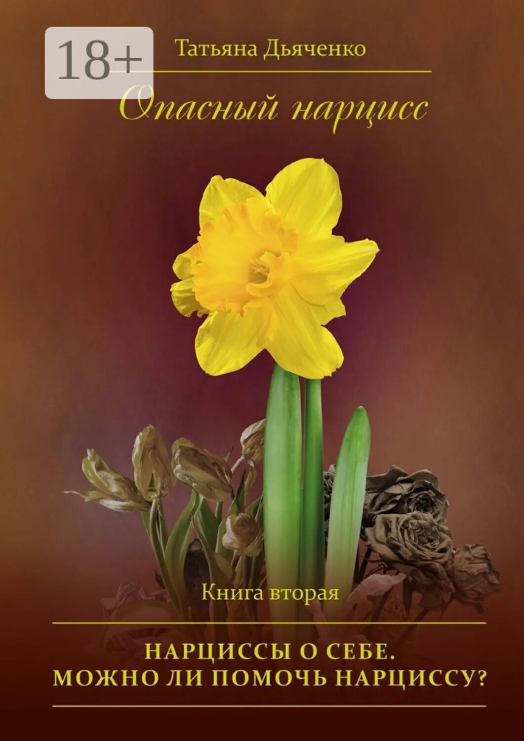 Опасный нарцисс. Книга вторая. Нарциссы о себе. Можно ли помочь нарциссу? [Цифровая книга]