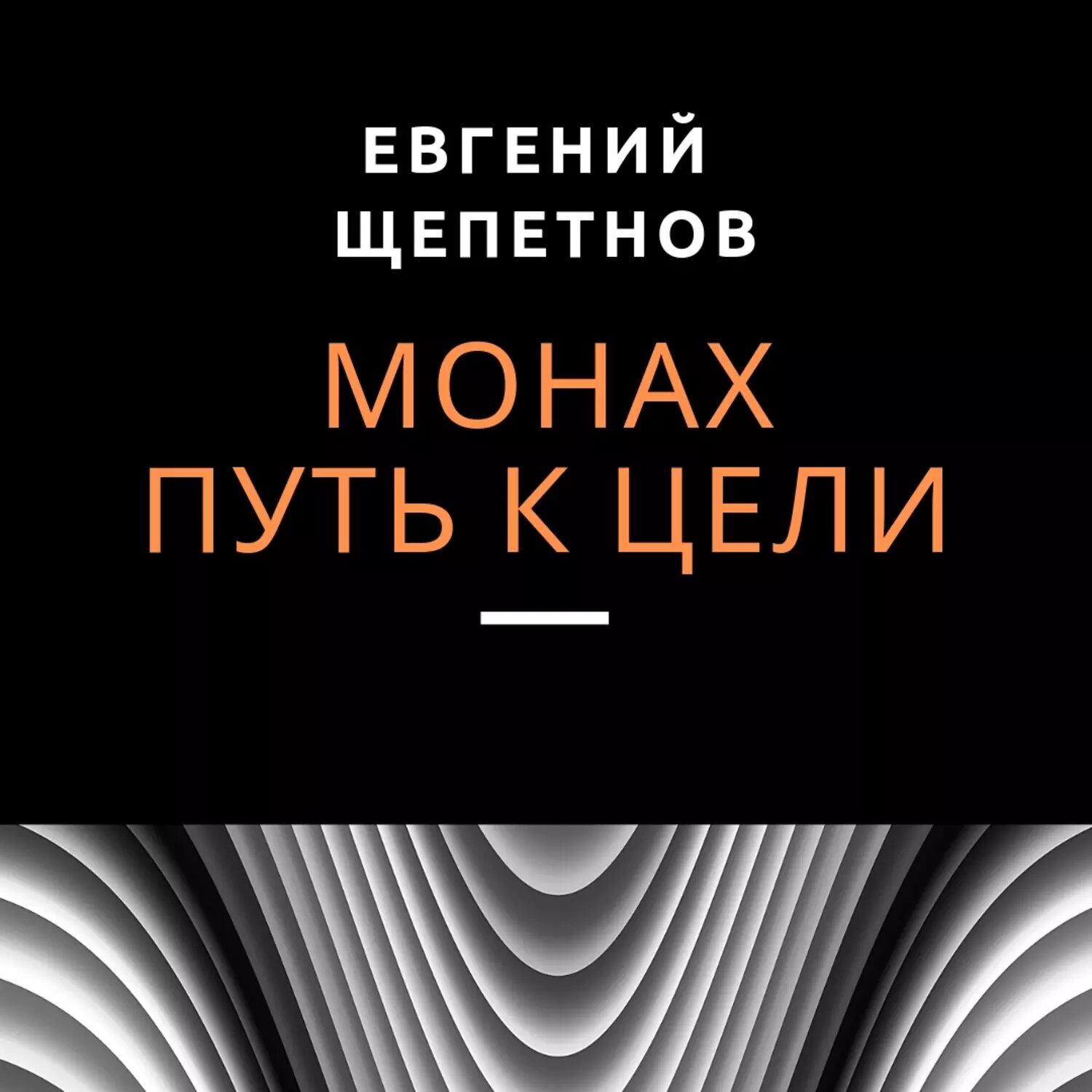 Монах. Путь к цели [Аудиокнига]