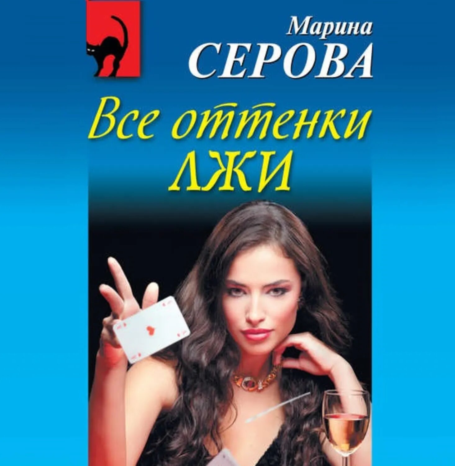 Все оттенки лжи [Аудиокнига]