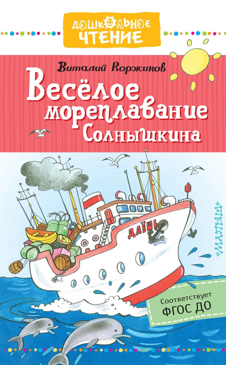 Весёлое мореплавание Солнышкина [Цифровая книга]