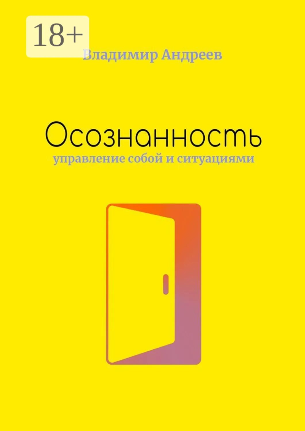 Осознанность. Управление собой и ситуациями [Цифровая книга]