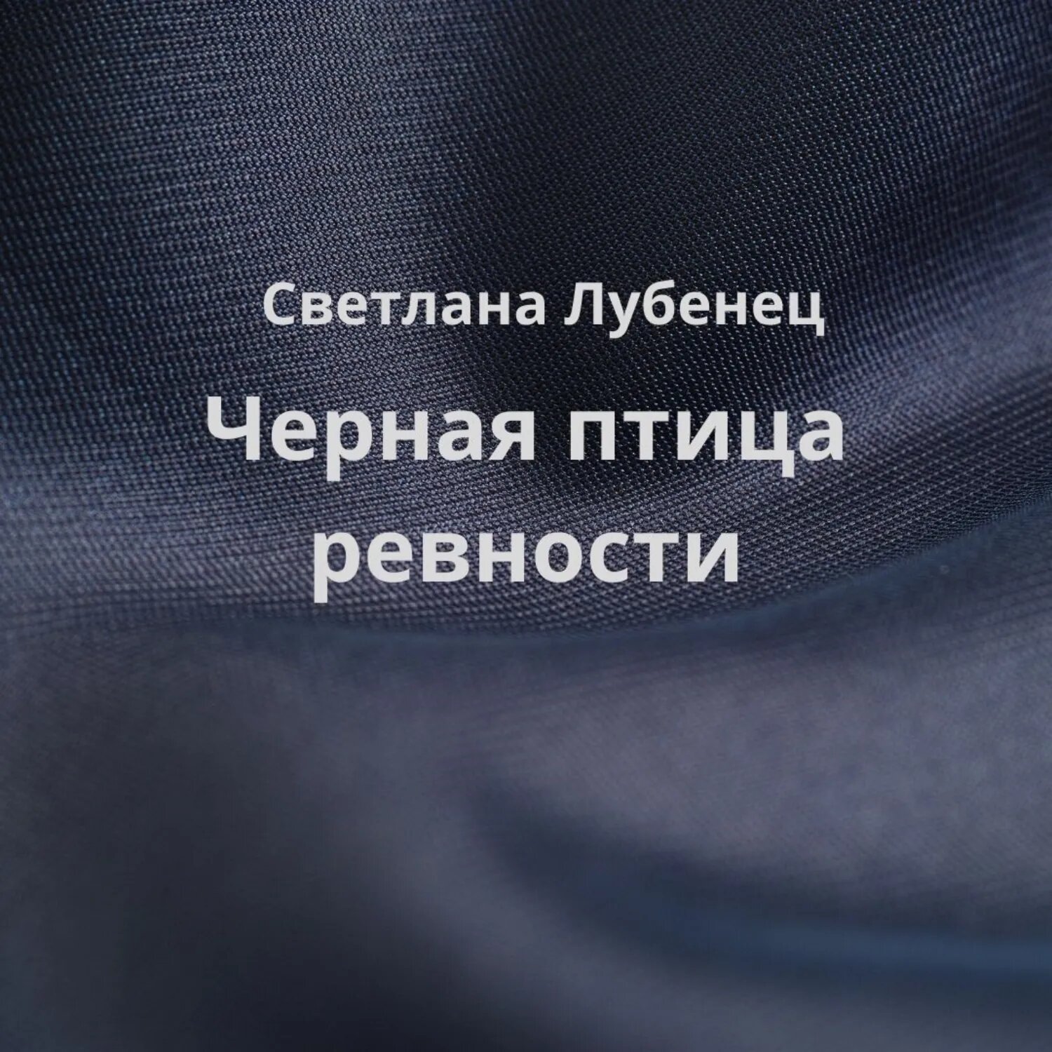 Черная птица ревности [Аудиокнига]