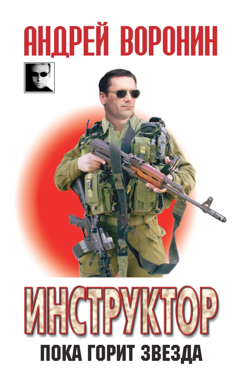 Инструктор. Пока горит звезда [Цифровая книга]