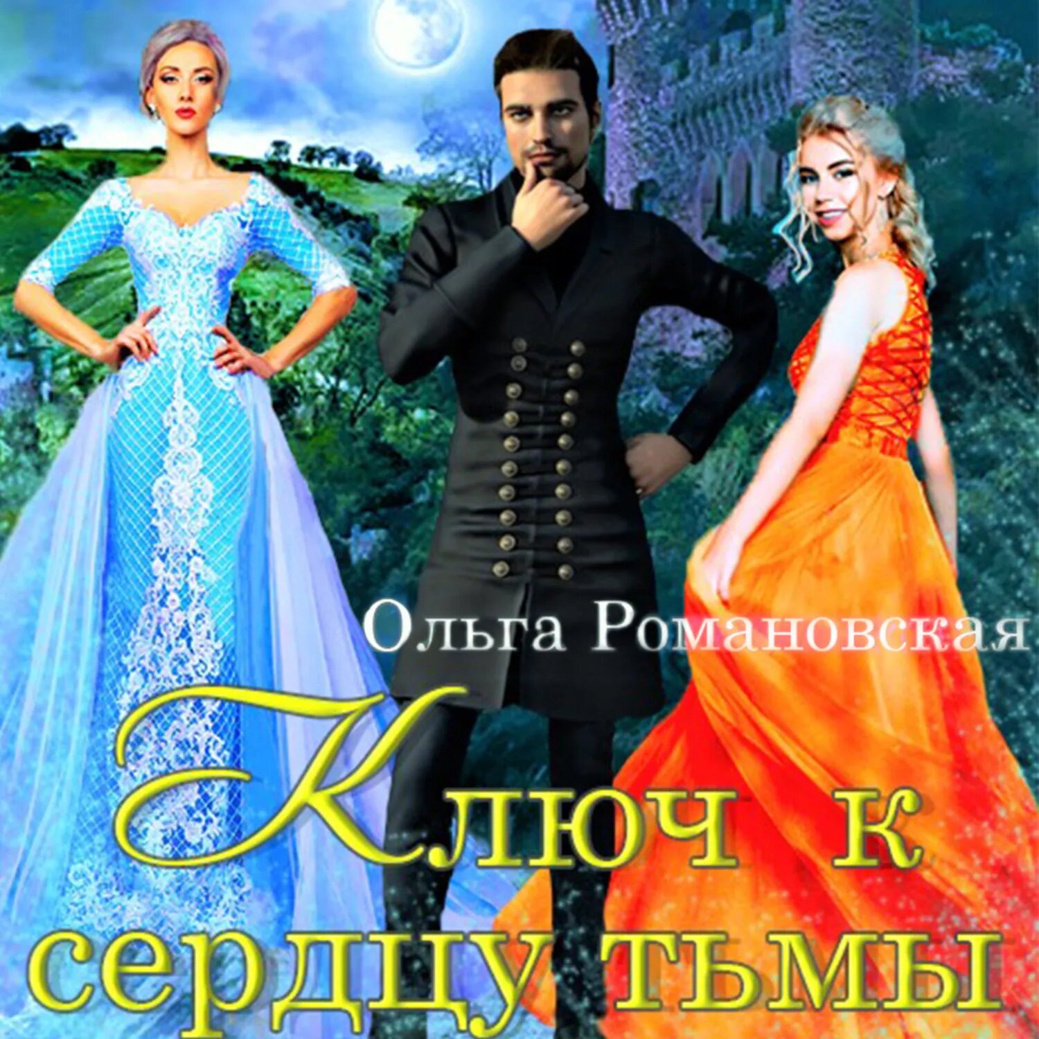 Ключ к сердцу тьмы [Аудиокнига]