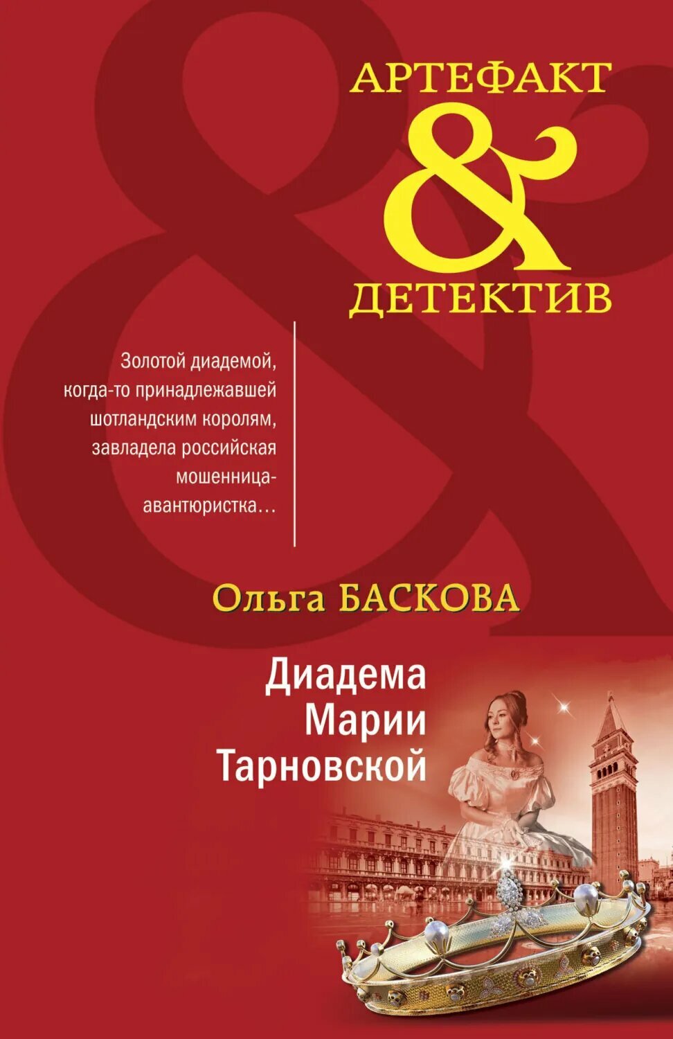 Диадема Марии Тарновской [Цифровая книга]