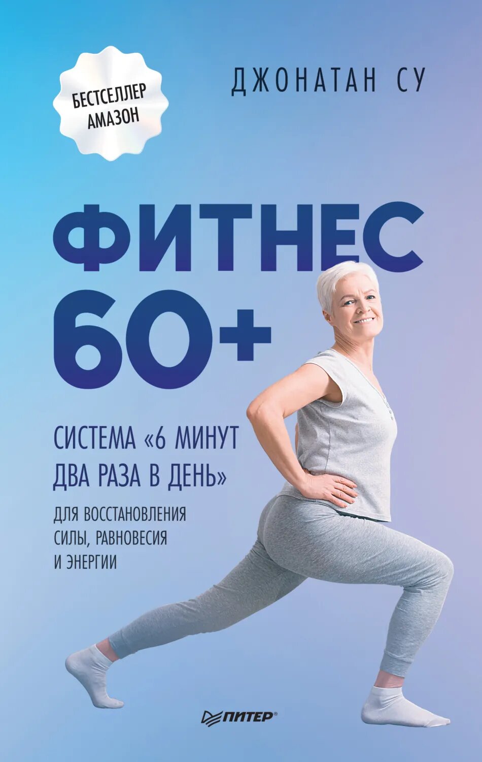 Фитнес 60+. Система «6 минут два раза в день» для восстановления силы, равновесия и энергии [Цифровая книга]