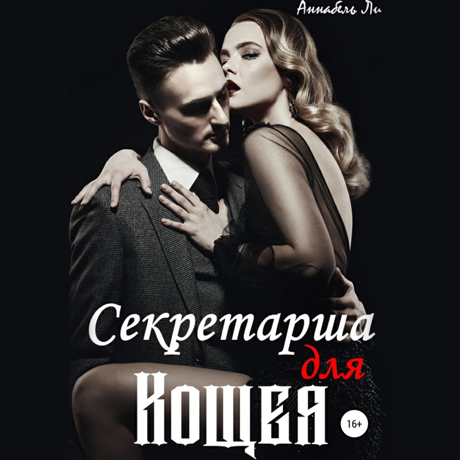 Секретарша для Кощея [Аудиокнига]