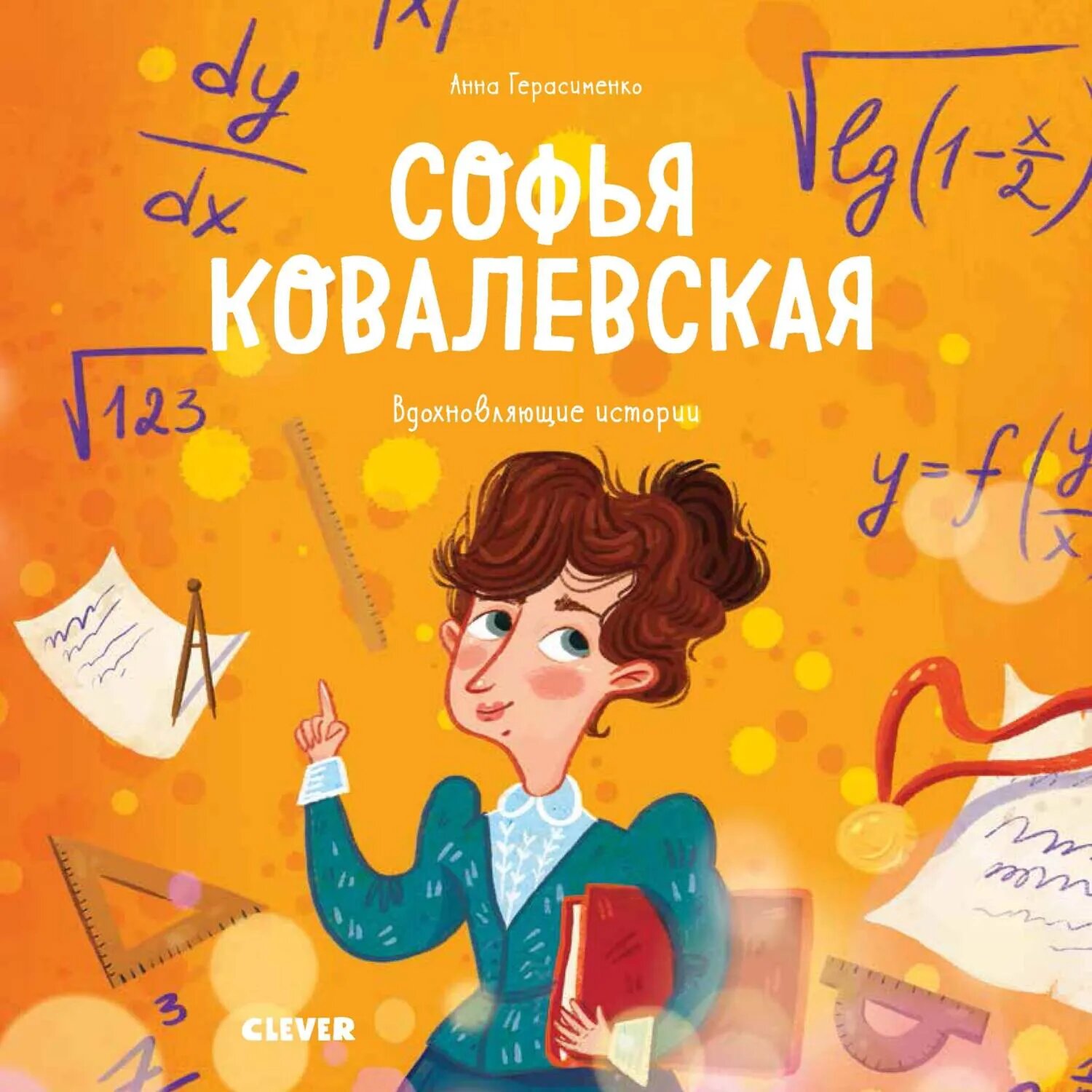 Софья Ковалевская. История о том, как настойчивость и талант открывают путь в мир науки [Цифровая книга]