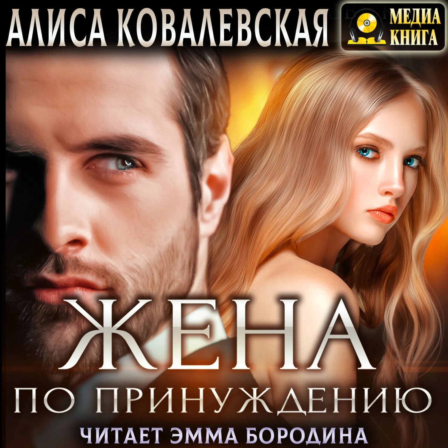 Жена по принуждению [Аудиокнига]