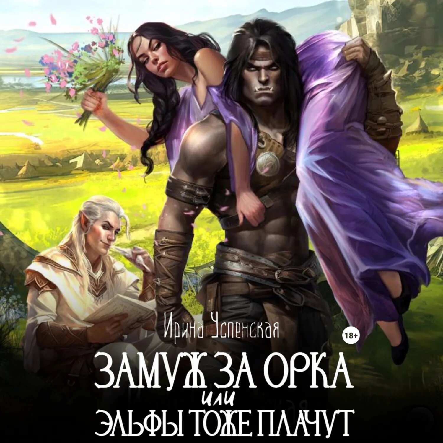 Замуж за орка, или Эльфы тоже плачут [Аудиокнига]