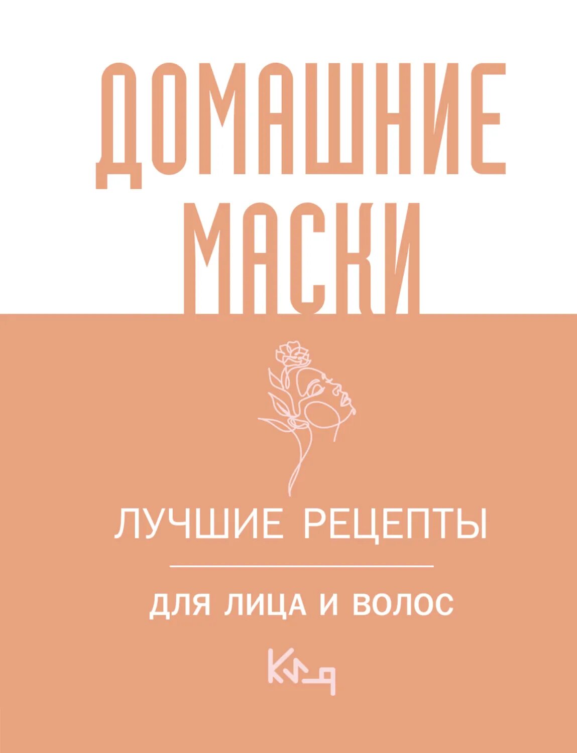 Домашние маски. Лучшие рецепты для лица и волос [Цифровая книга]