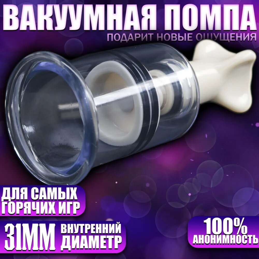 Вакуумная помпа для клитора, сосков и ануса - Викуся, 31 мм