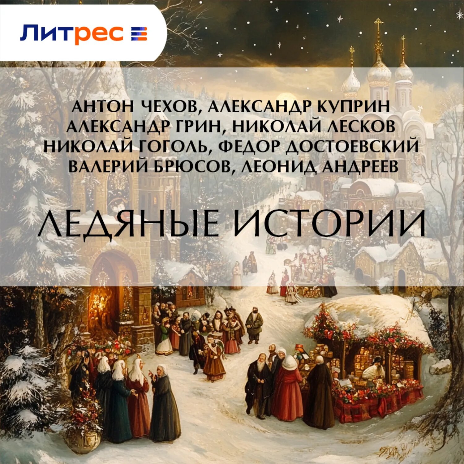Ледяные истории [Аудиокнига]