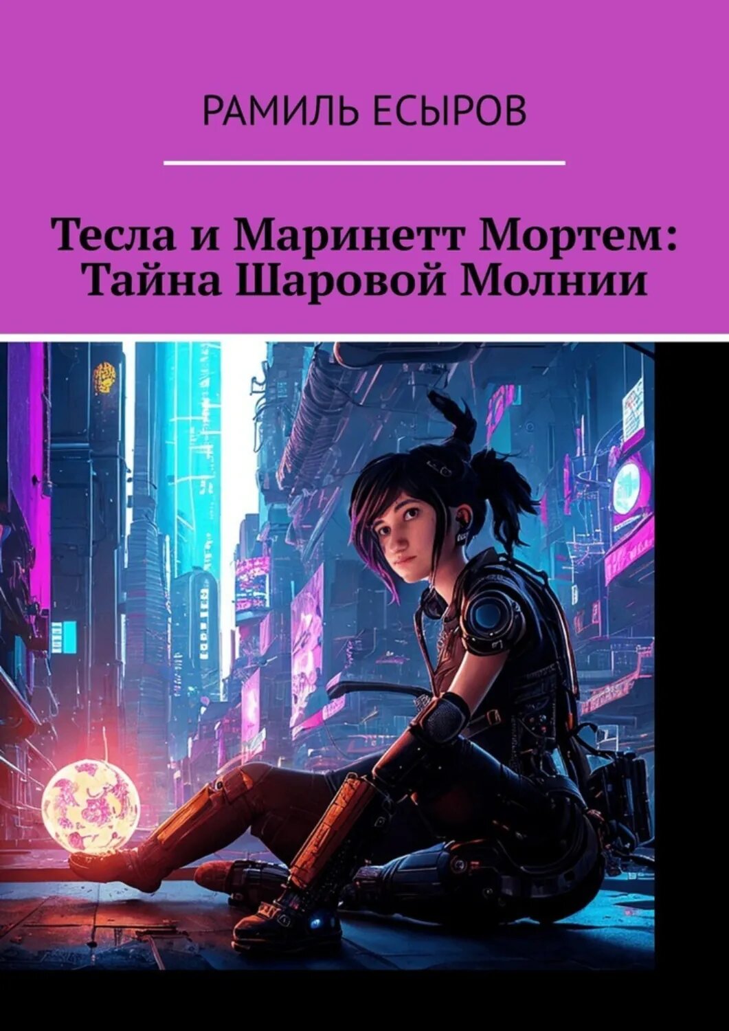 Тесла и Маринетт Мортем: Тайна Шаровой Молнии [Цифровая книга]