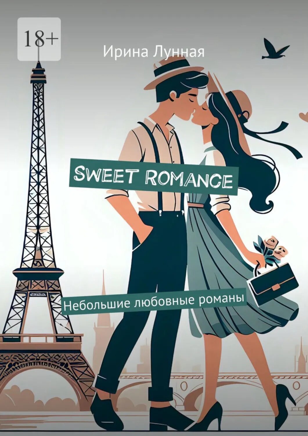 Sweet Romance. Небольшие любовные романы [Цифровая книга]