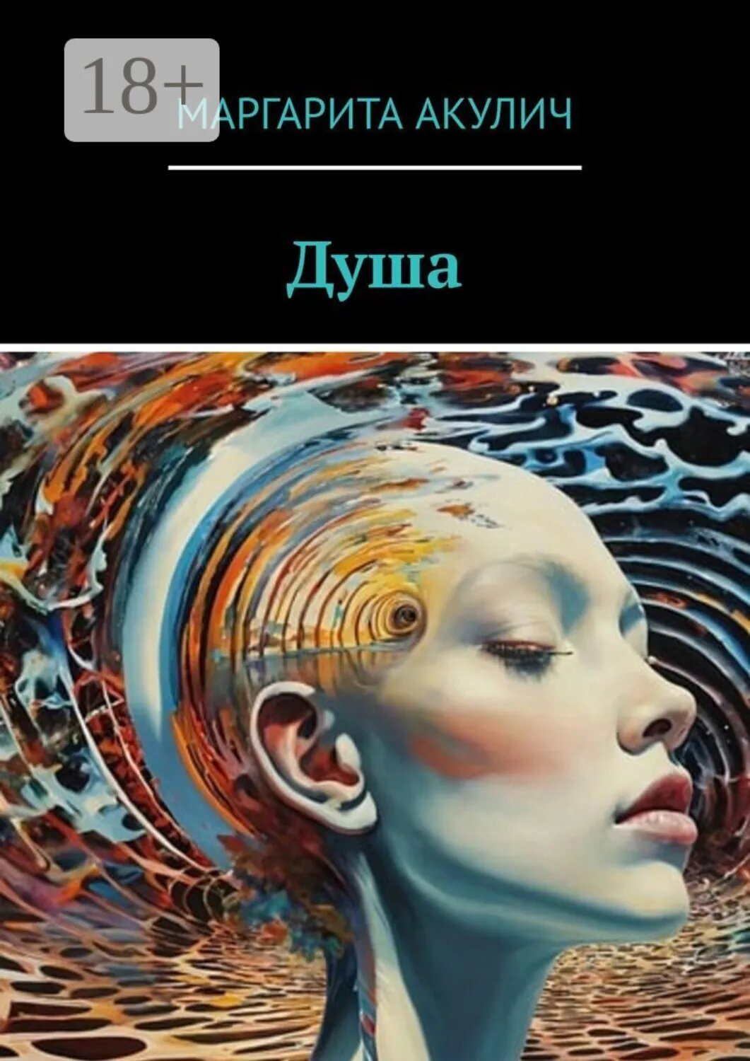 Душа [Цифровая книга]