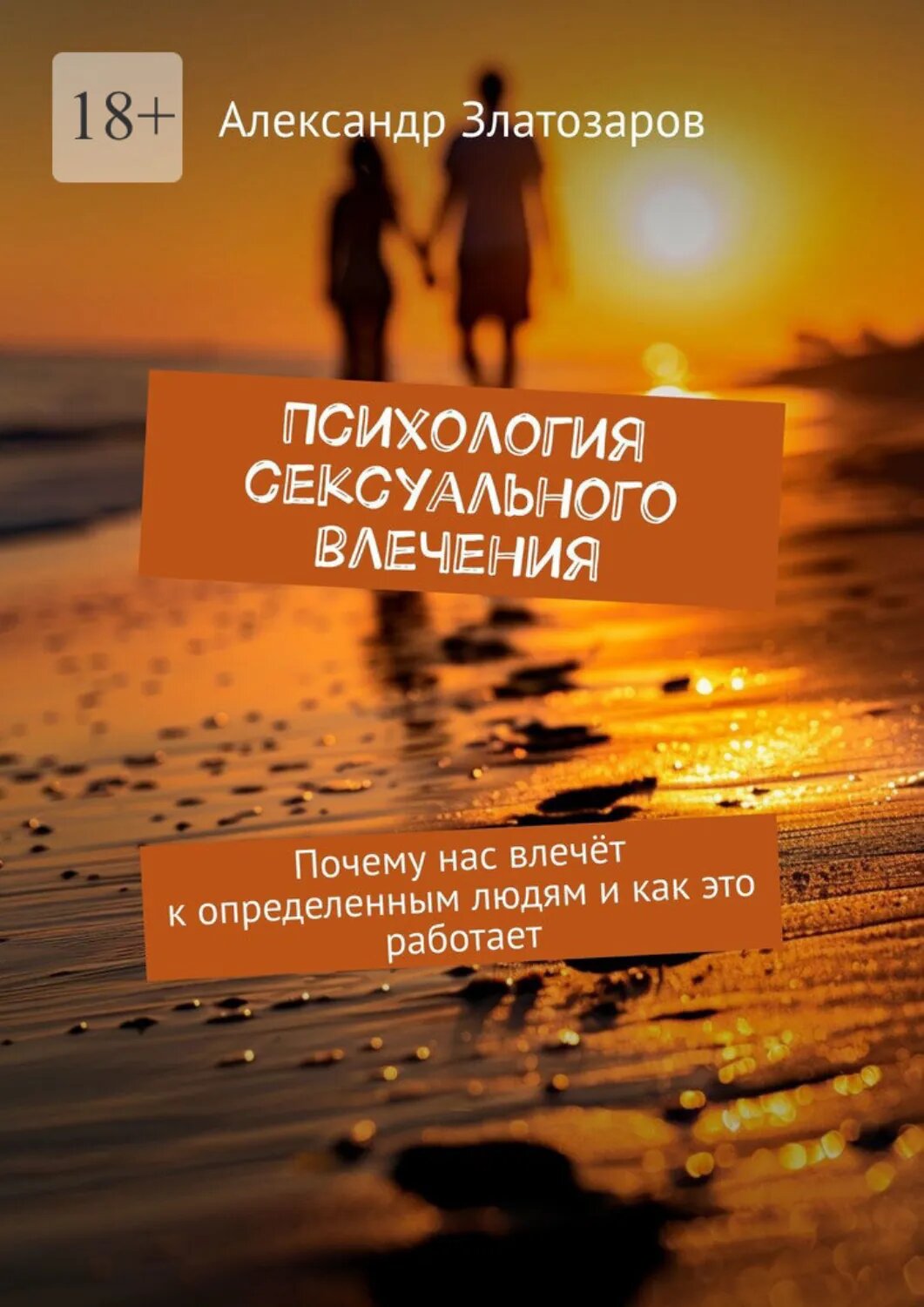 Психология сексуального влечения. Почему нас влечёт к определенным людям и как это работает [Цифровая книга]