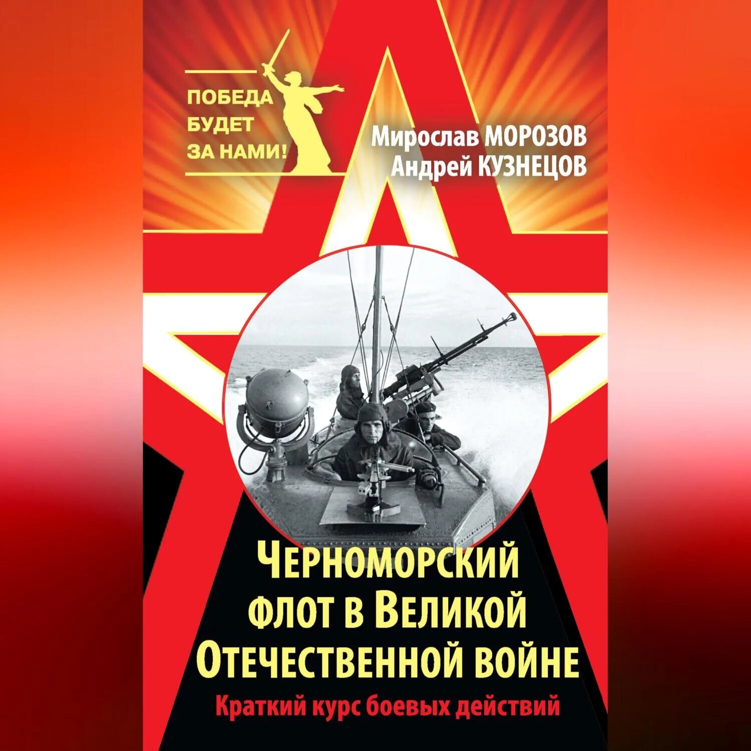Черноморский флот в Великой Отечественной войне. Краткий курс боевых действий [Аудиокнига]