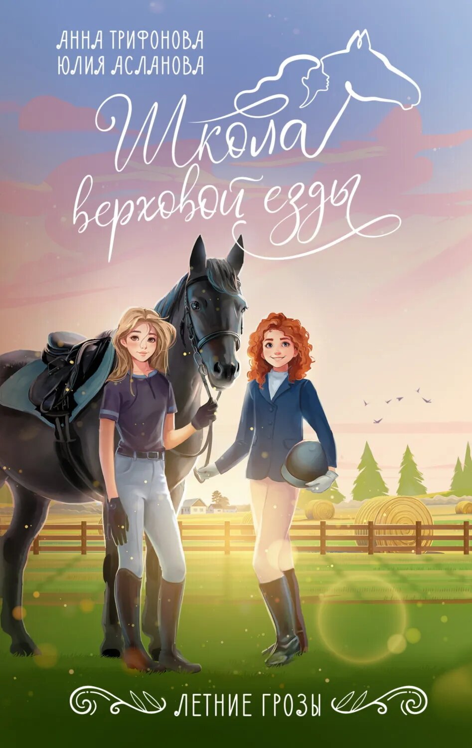 Летние грозы [Цифровая книга]