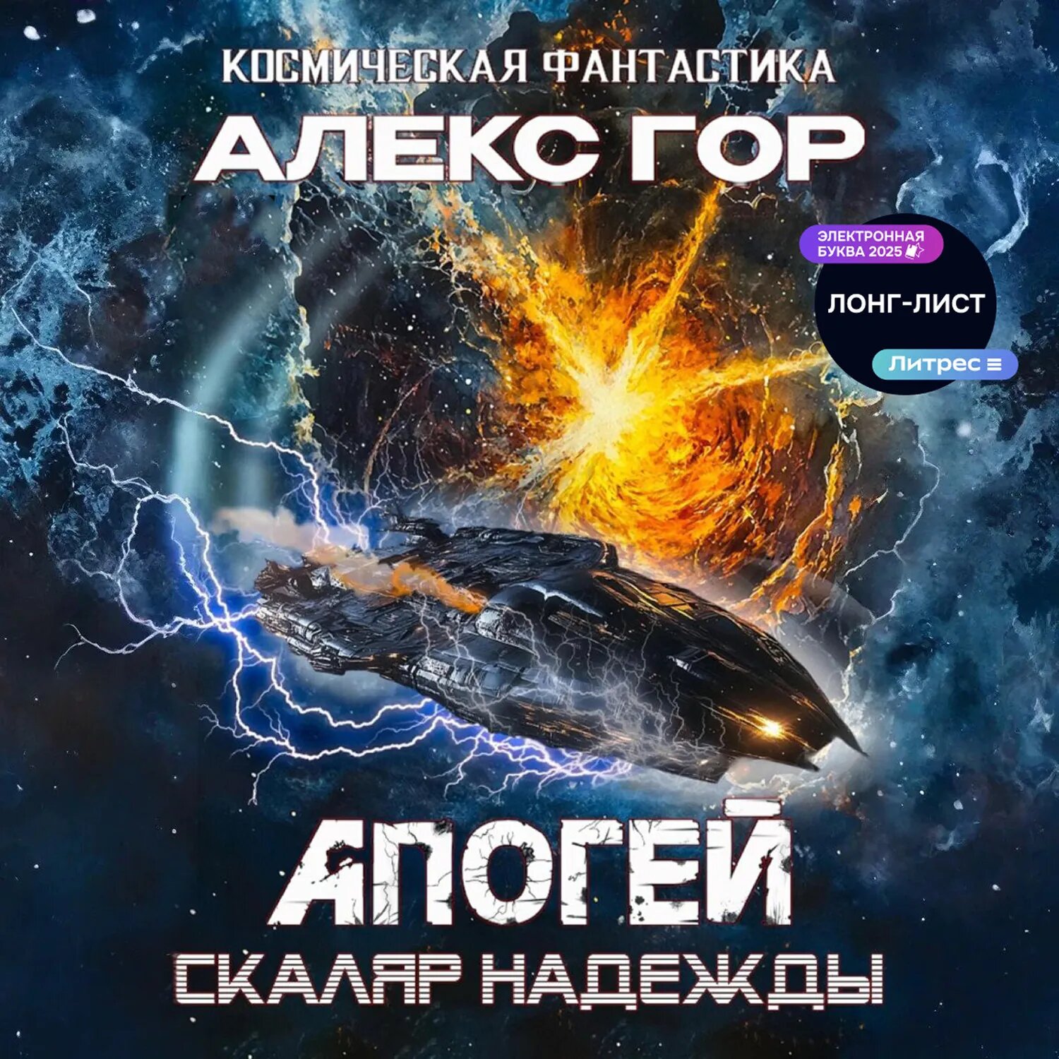 Апогей: скаляр надежды [Аудиокнига]