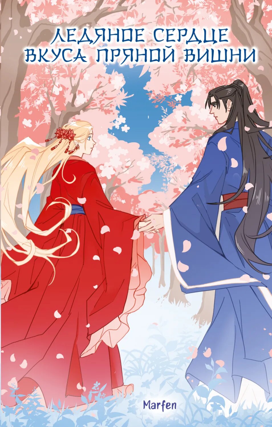 Ледяное сердце вкуса пряной вишни [Цифровая книга]