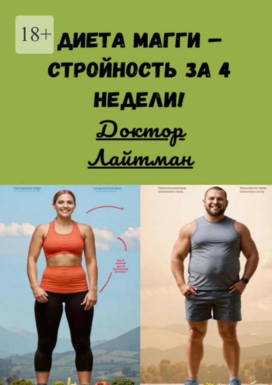 Диета Магги – стройность за 4 недели! [Цифровая книга]