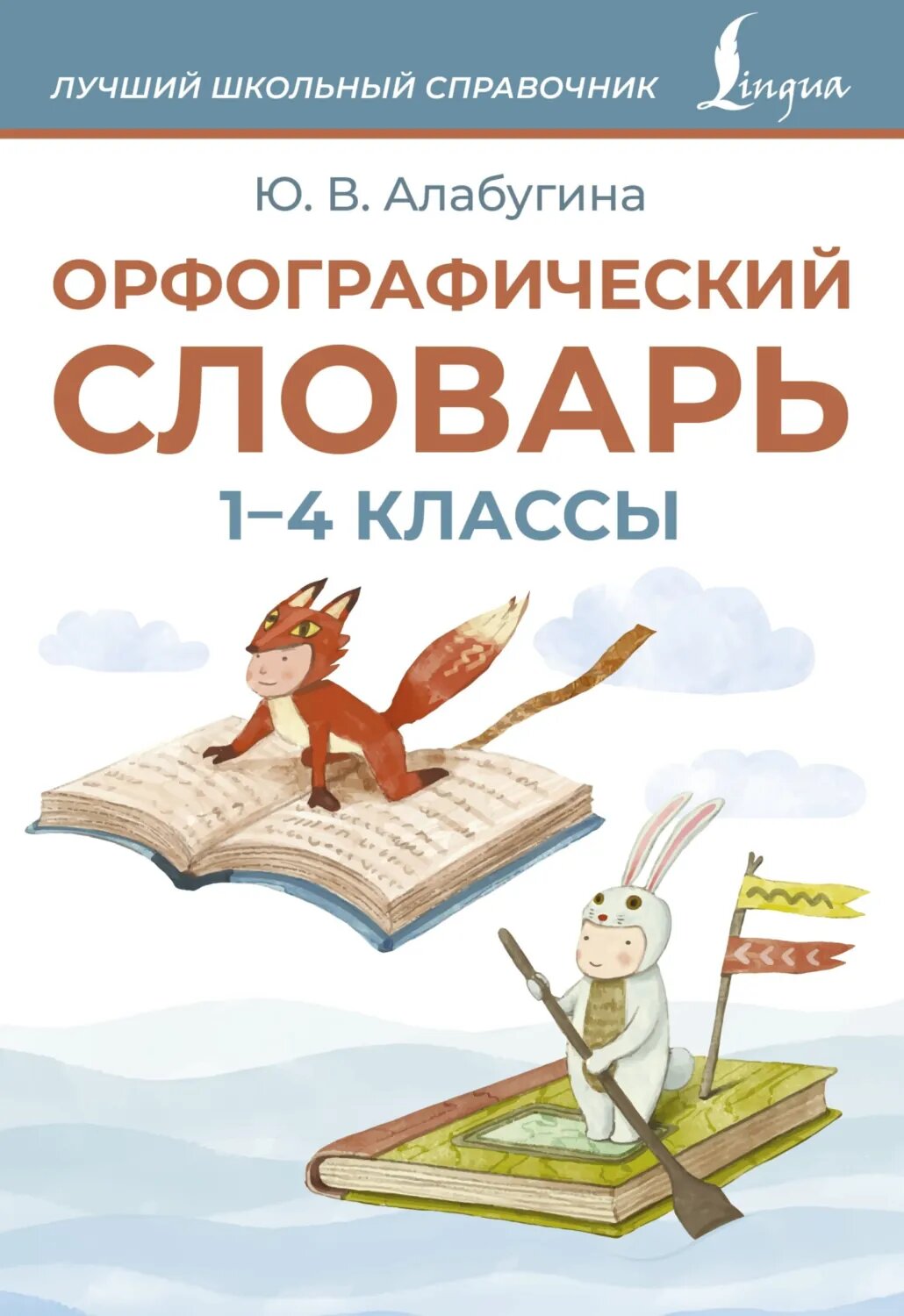 Орфографический словарь. 1–4 классы [Цифровая книга]